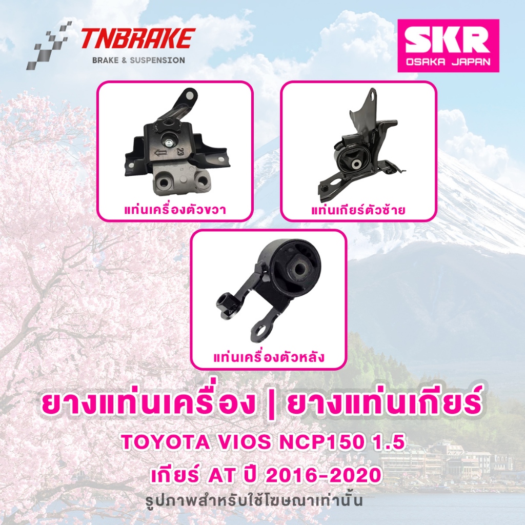 SKR ยางแท่นเครื่อง Toyota Vios NCP150 1.5 ปี 2016-2020 เกียร์ AT ของแท้ ...