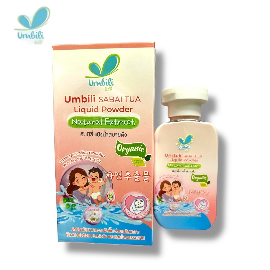 Umbili อัมบิลี่ แป้งน้ำสบายตัว เย็นสบายผิว ลดอาการคัน Umbili SABAI TUA ...