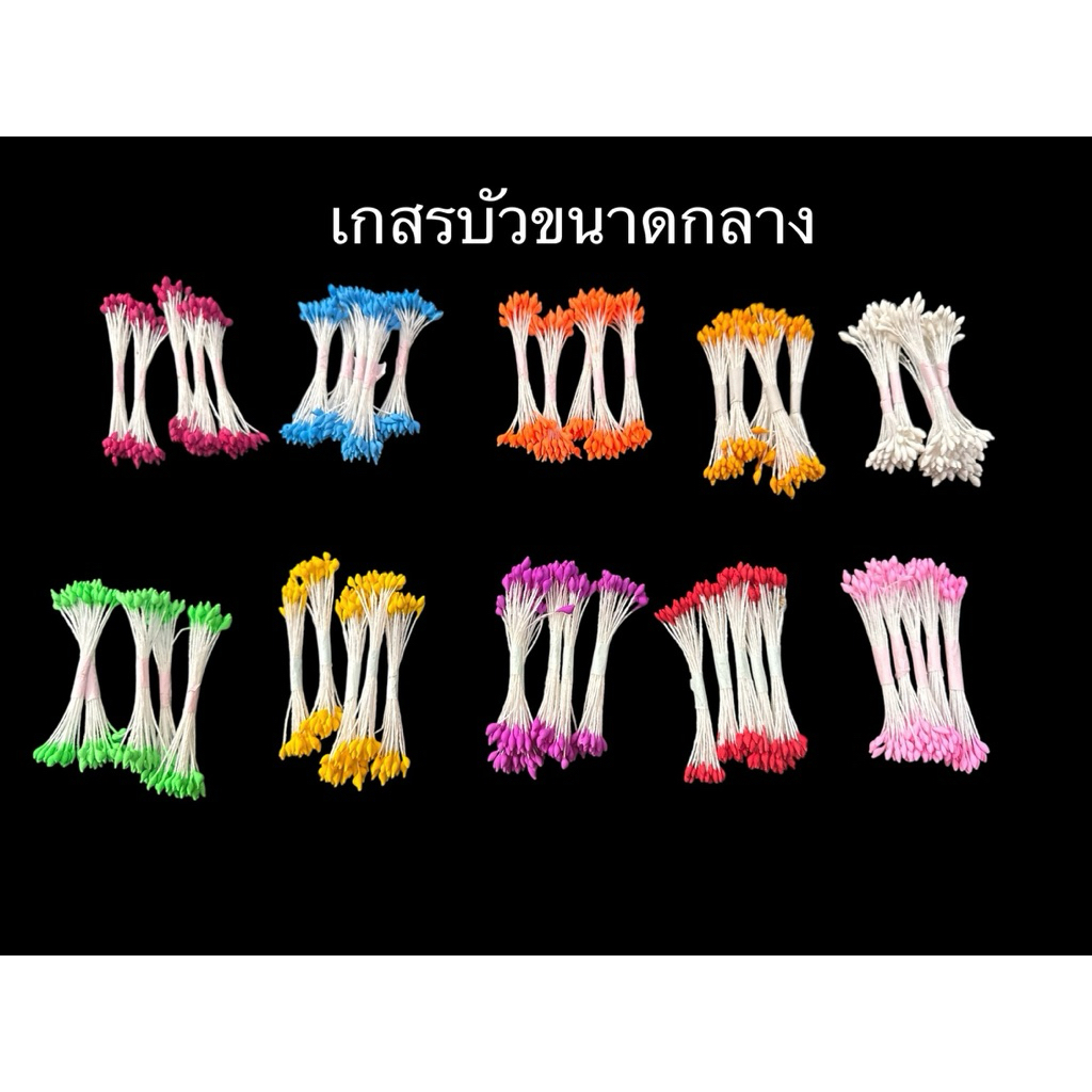 (แบ่งขาย 5 มัดเล็ก)เกสรดอกไม้ เกสรบัวขนาดกลาง | Shopee Thailand