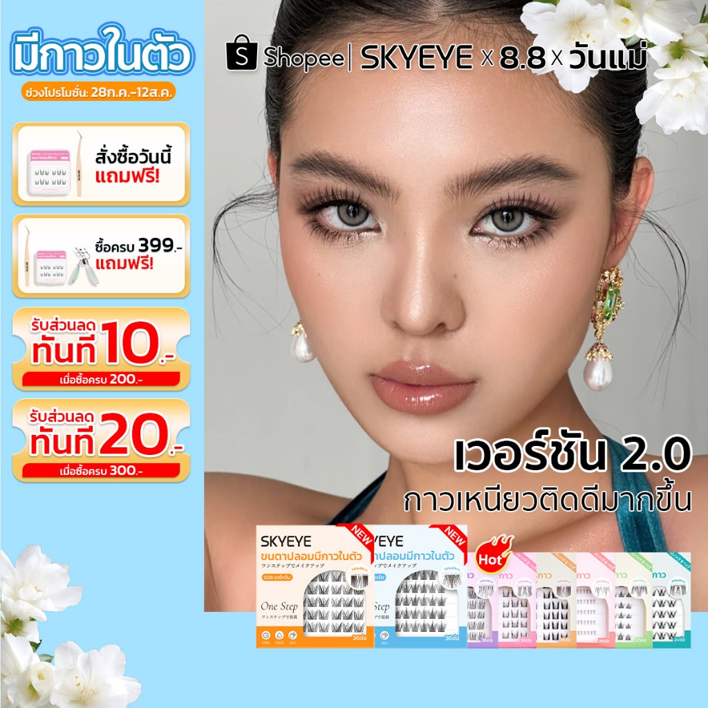 SKYEYE มีให้เลือก5แบบ -ขนตาปลอมมีกาวในตัวทุกทรง พร้อมติดได้เลยไม่ต้องใช้กาวเพิ่ม บางเบา อ่อนนุ่ม ...