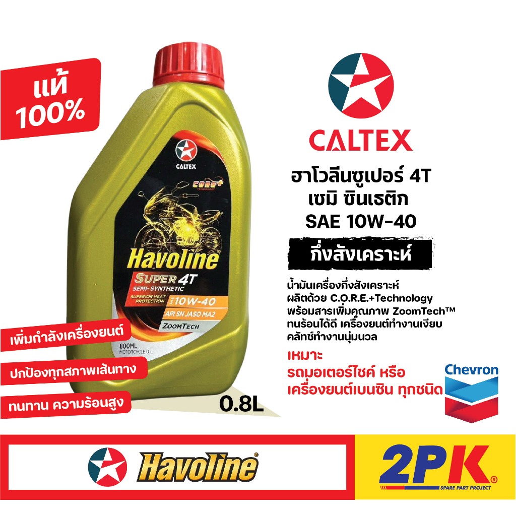 น้ำมันเครื่อง Caltex Havoline Super 4T 10W-40 0.8L เกียร์ธรรมดาหัวฉีด ...