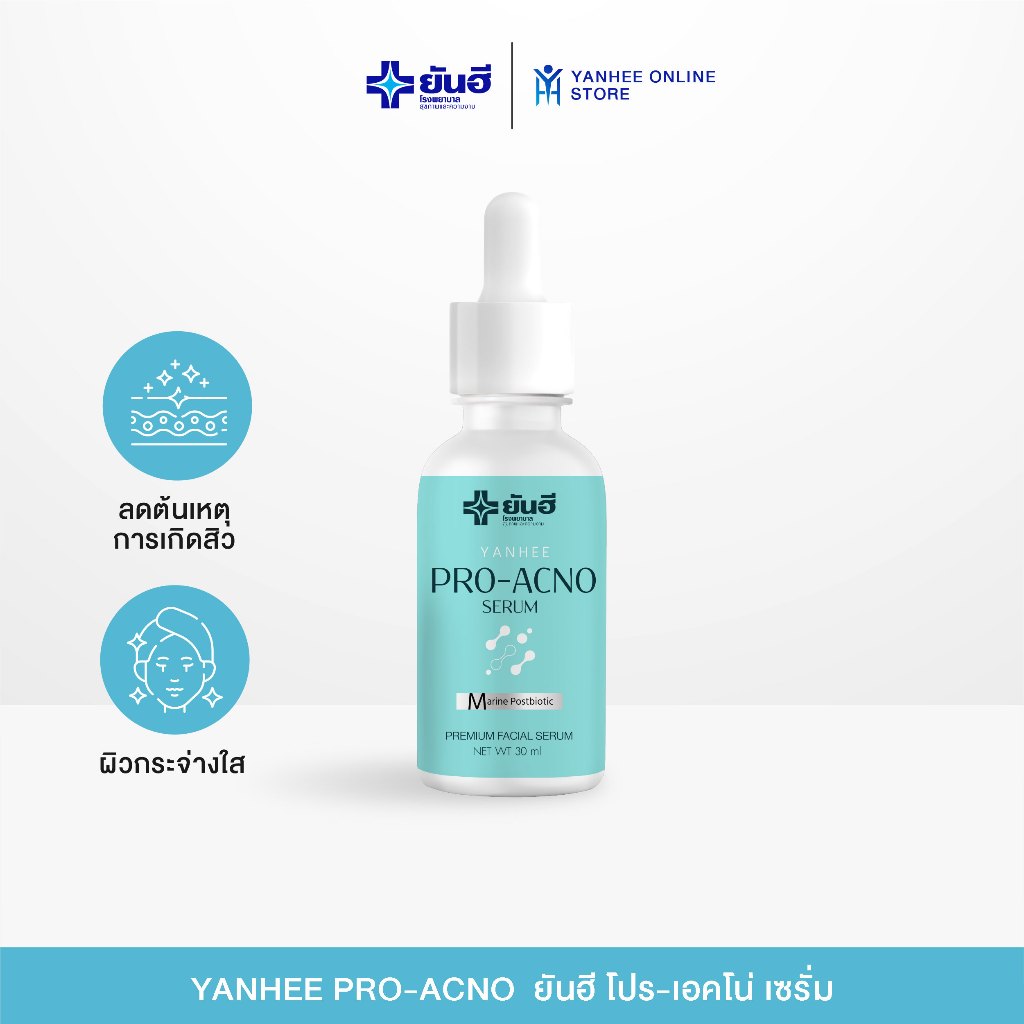 Yanhee Pro Acno ยันฮี โปร-เอกโน่ เซรั่มลดสิว หลุมสิว รอยดำ รอยแดง คุม ...