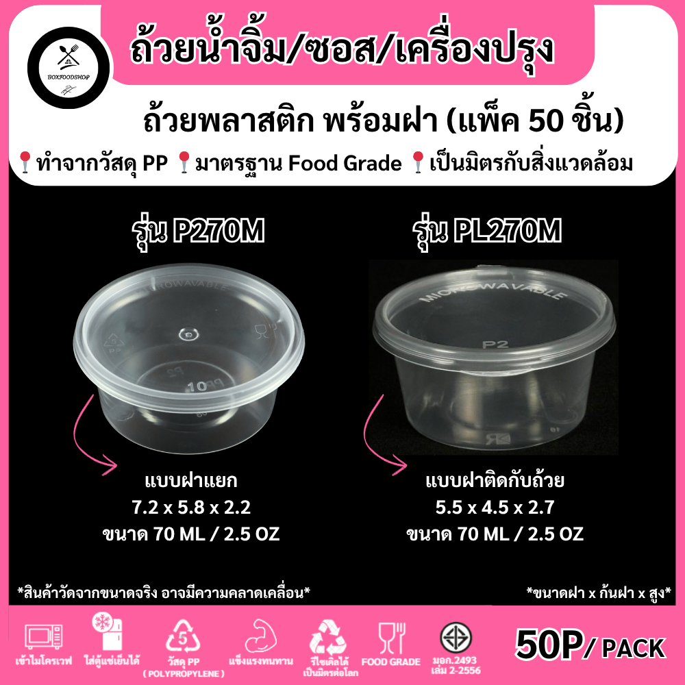 (50 ชิ้น/แพ็ค) ถ้วยน้ำจิ้มพร้อมฝา ถ้วยพลาสติกใส่น้ำจิ้ม/ซอส/เครื่องปรุง ...