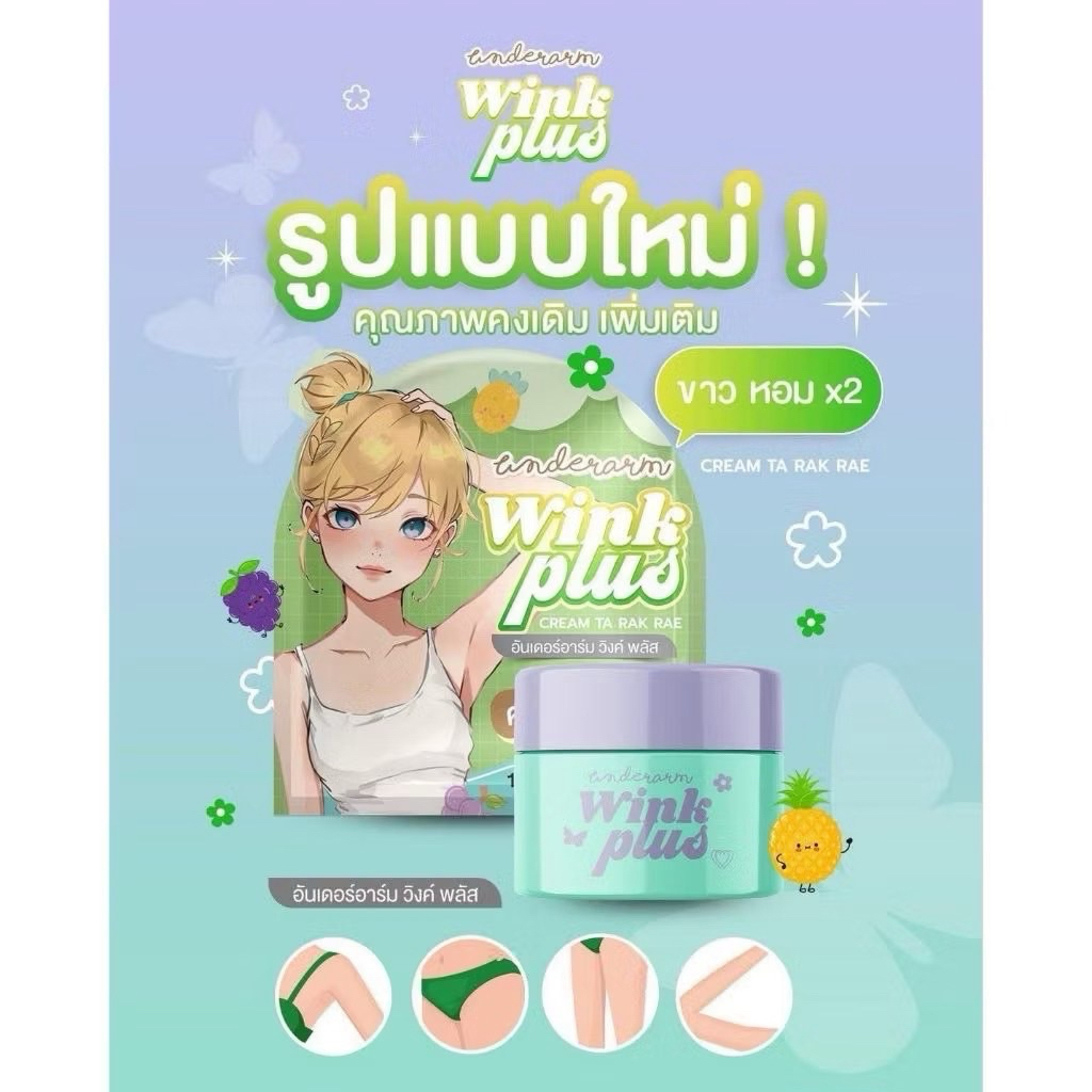 แพคเกจใหม่ วิ้งค์พลัส ครีมทารักแร้ Underarm Wink PlusCream Ta Rak Rae ...
