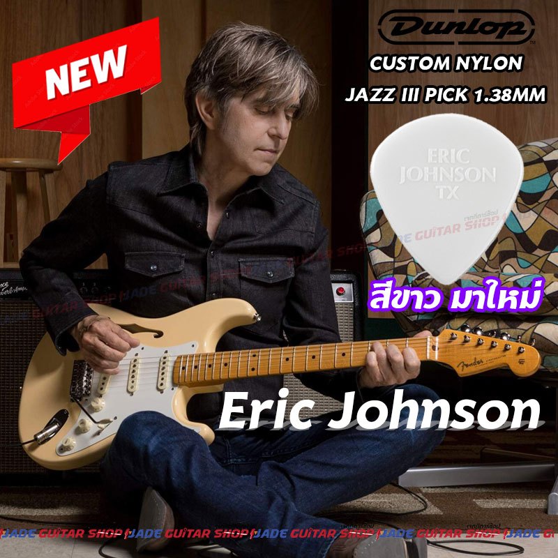 NEW!! เข้าใหม่ ปิ๊คกีตาร์ PICK Dunlop Signature Eric Johnson Jazz iii ...
