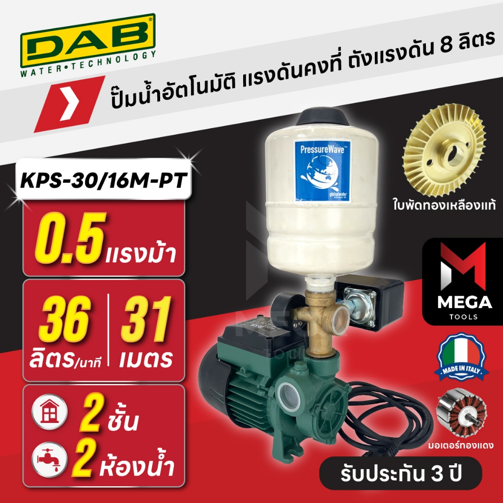 ปั๊มน้ำอัตโนมัติ แรงดันคงที่ ถังแรงดัน 8 ลิตร | 1 นิ้ว 370 วัตต์ DAB KPS-30/16M-PT | Shopee Thailand