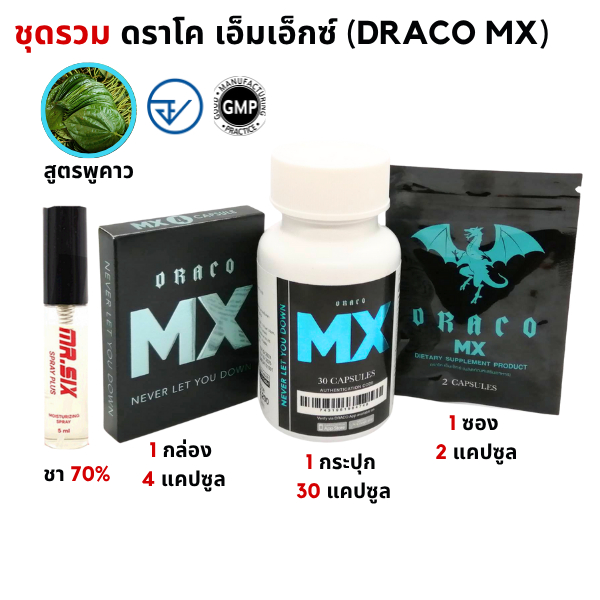 ชุดโปรโมชั่น ดราโค (Draco MX) 1กล่องมี 4 แคปซูล แถม 1 ซอง 2 แคปซูล รุ่น ...