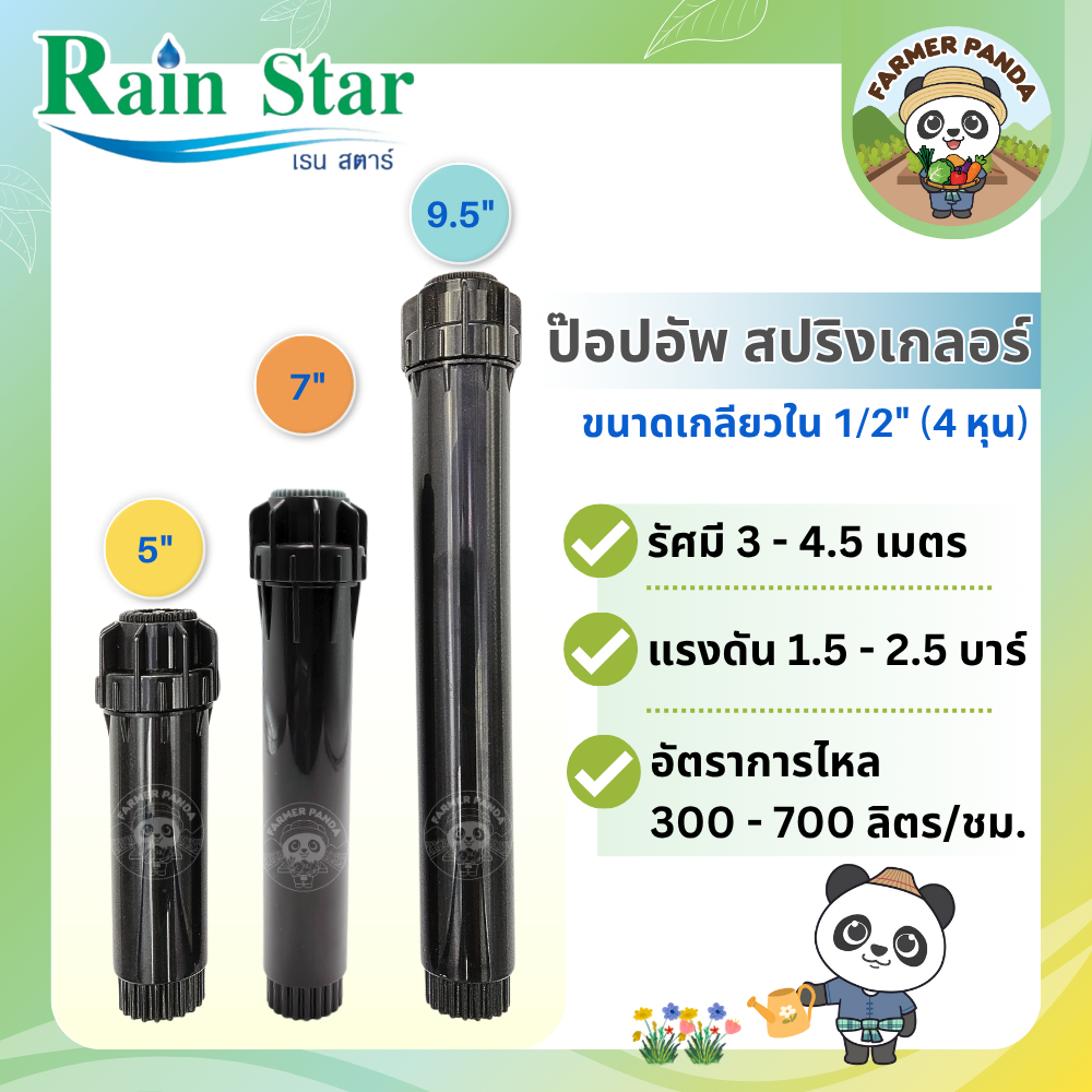 Rain Star สปริงเกลอร์ ป๊อปอัพ เรนสตาร์ ความยาว 5, 7, 9.5 นิ้ว Spinkler ...