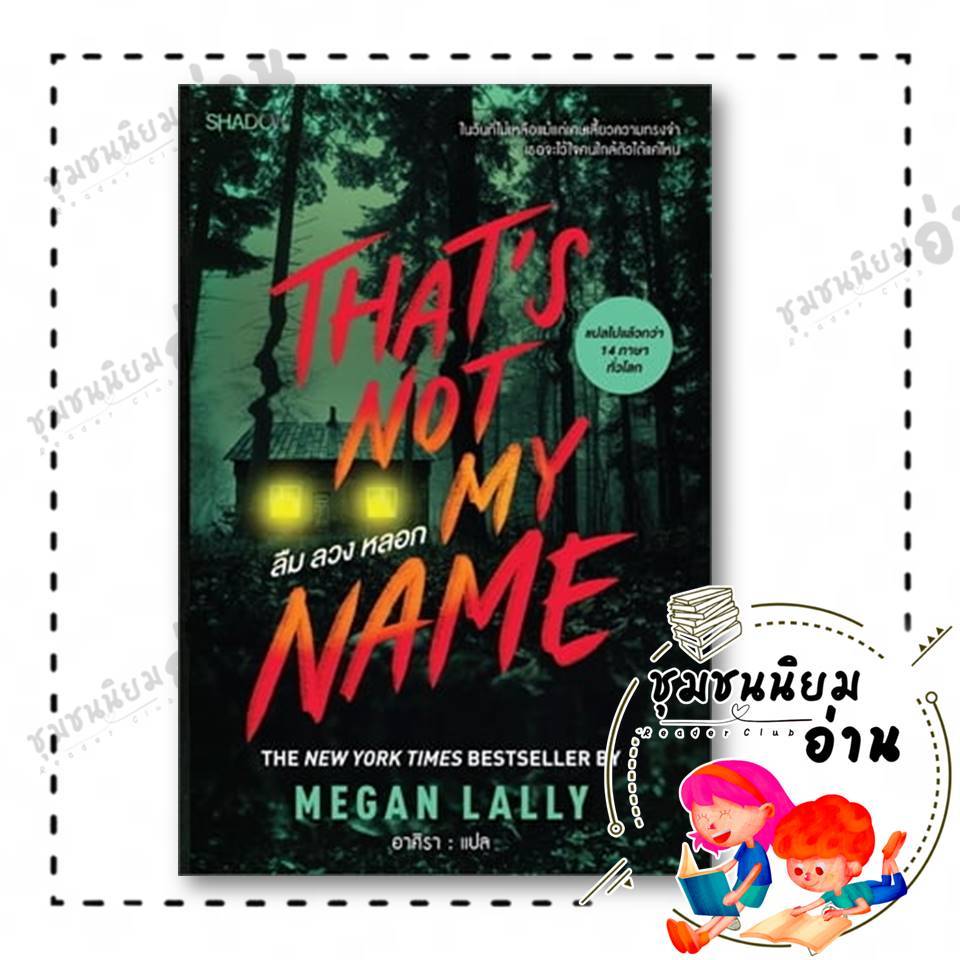 หนังสือ That's Not My Name ลืม ลวง หลอก ผู้เขียน: เมแกน ลัลลี่ (Megan ...