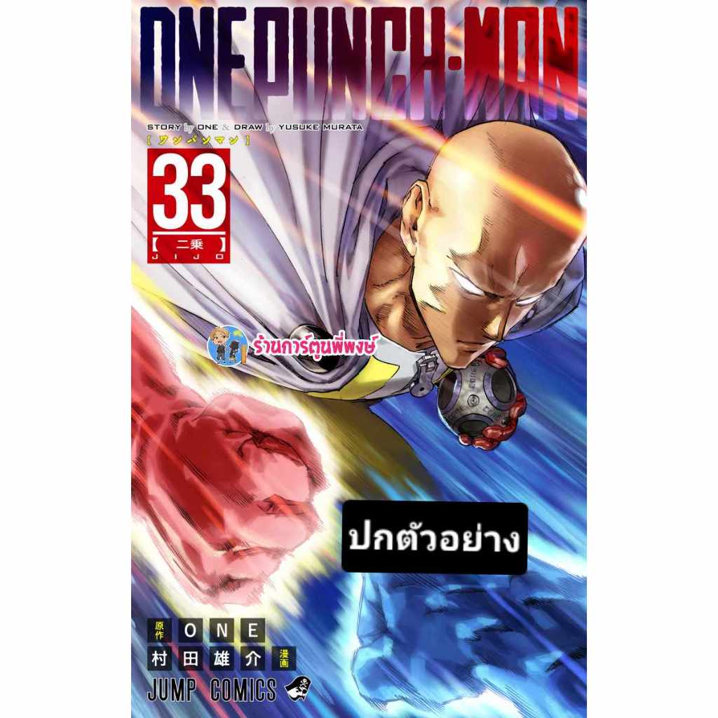 ONE PUNCH MAN วันพั้นแมน เล่ม 33 (115.-) ned (22/8/68) หนังสือ มังงะ ...