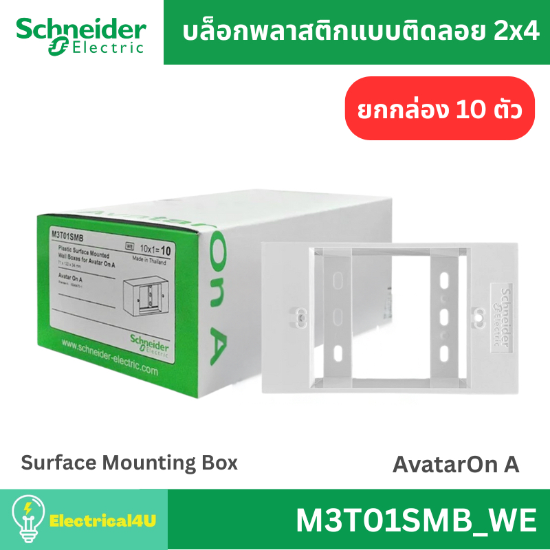 Schneider Electric M3T01SMB_WE (ยกกล่อง 10 ตัว) บล็อกพลาสติกแบบติดลอย ...