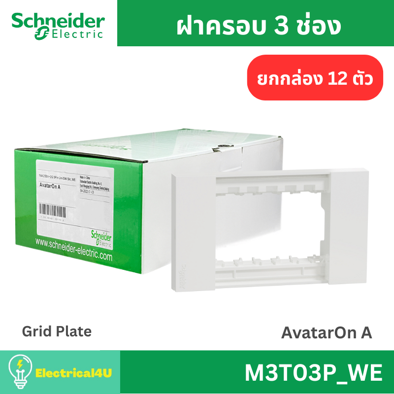 Schneider Electric M3T03_WE (ยกกล่อง 12 ตัว) ฝาครอบ 3 ช่อง สีขาว ...