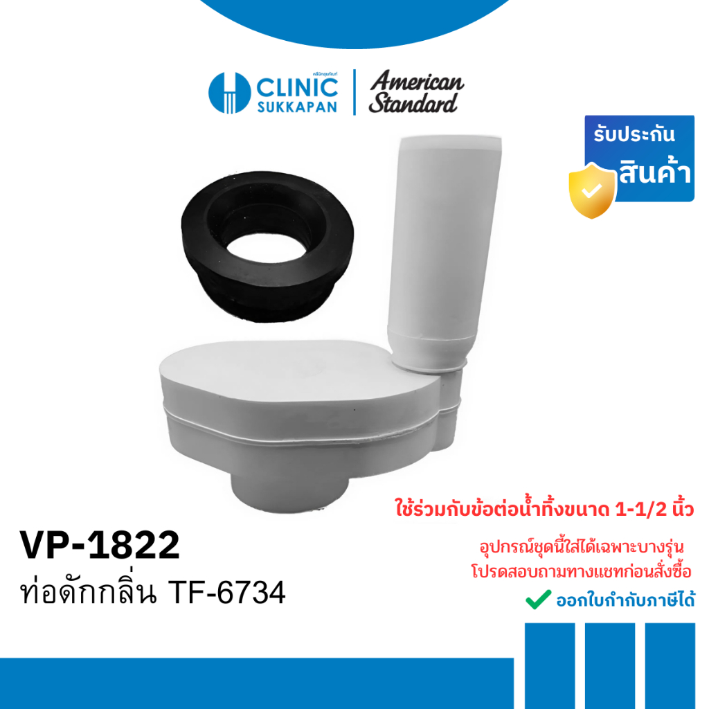 AMERICAN STANDARD ท่อดักกลิ่น TF-6734 (ใช้ร่วมกับข้อต่อน้ำทิ้ง ขนาด 1-1 ...