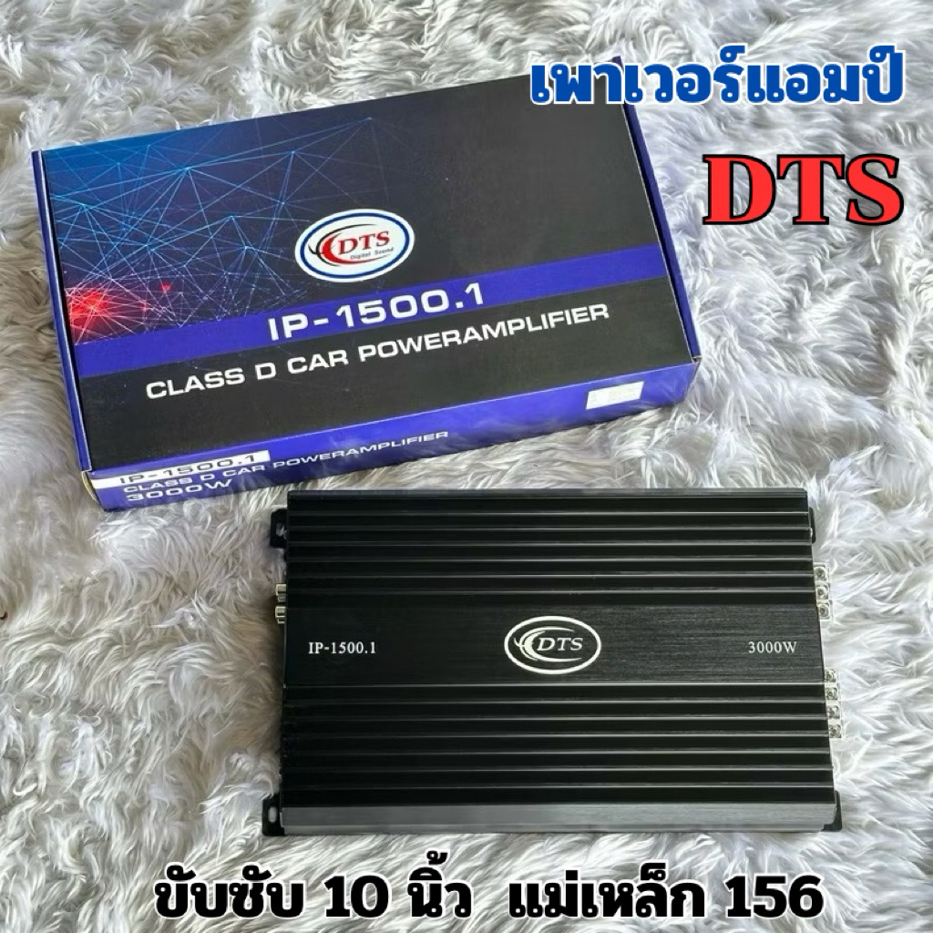 DTS class D IP-1500.1 เพาเวอร์แอมป์ ขับกลาง ขับดอกซับ 10 นิ้ว แม่เหล็ก ...