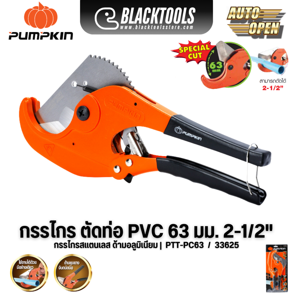 PUMPKIN กรรไกรตัดท่อพีวีซี PVC 63mm. 2.5 นิ้ว สแตนเลส PTT-PC63 33625 ...