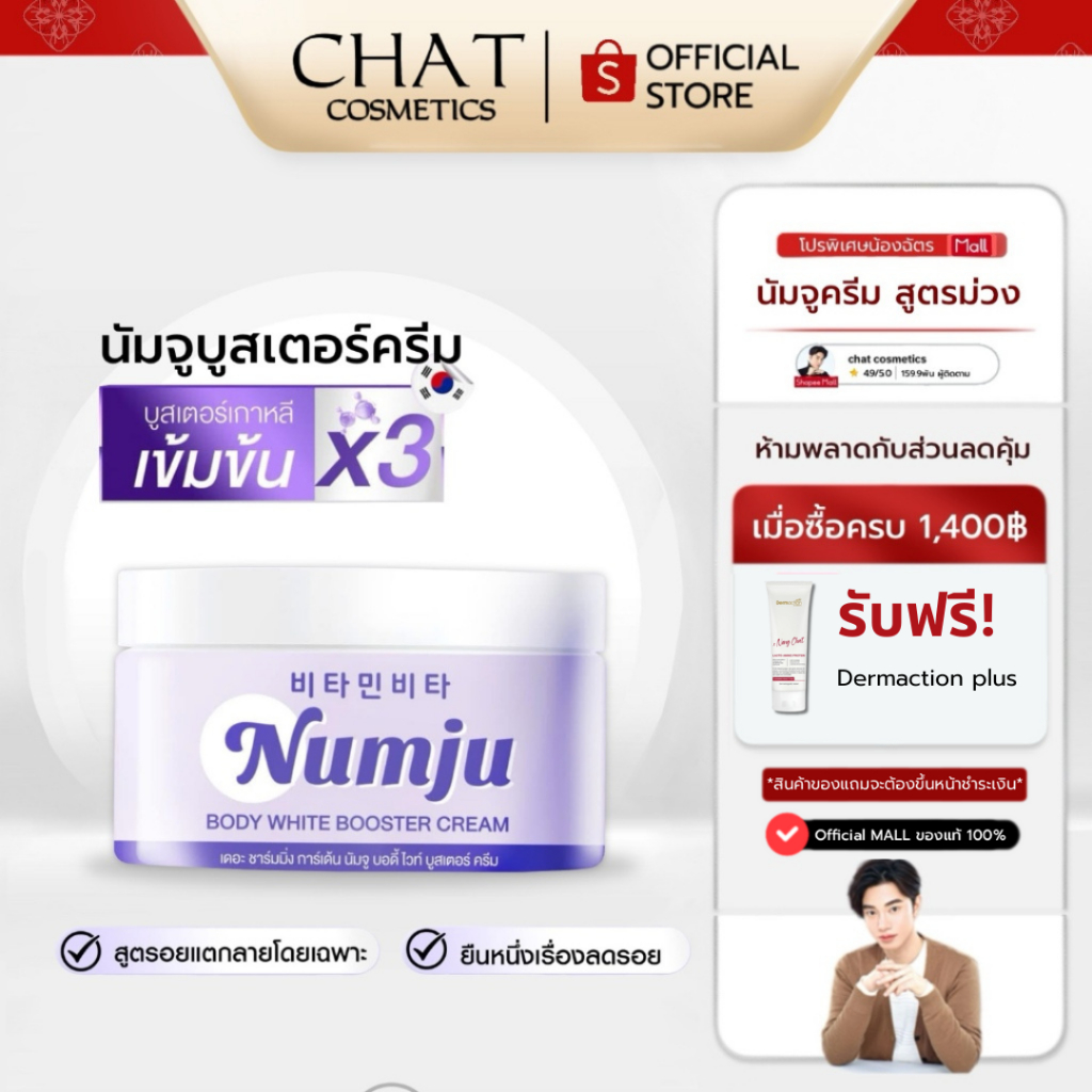 [ในไลฟ์ลด 30%]NUMJU - Body White Booster Cream นัมจูม่วง บอดิ้ ไวท์บูสเตอร์ครีมเข้นข้น 3 เท่า ...