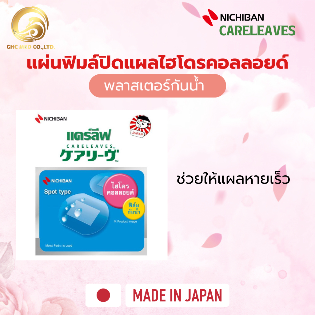 NICHIBAN Careleaves Hydrocolliod Plaster แคร์ลีฟ ไฮโดรคอลลอยด์ ปิดแผล ...