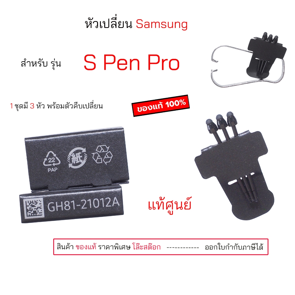 Samsung S Pen Pro หัวสำหรับเปลี่ยน ของแท้ หัวสำรอง s pen pro ไส้ปากกา ...
