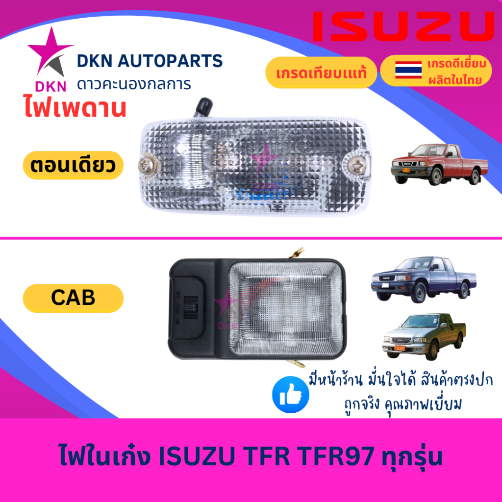 ไฟในเก๋ง ไฟเพดาน ISUZU TFR มังกรทอง TFR 1997-2000 DRAGON EYE, DMAX 2003 ...