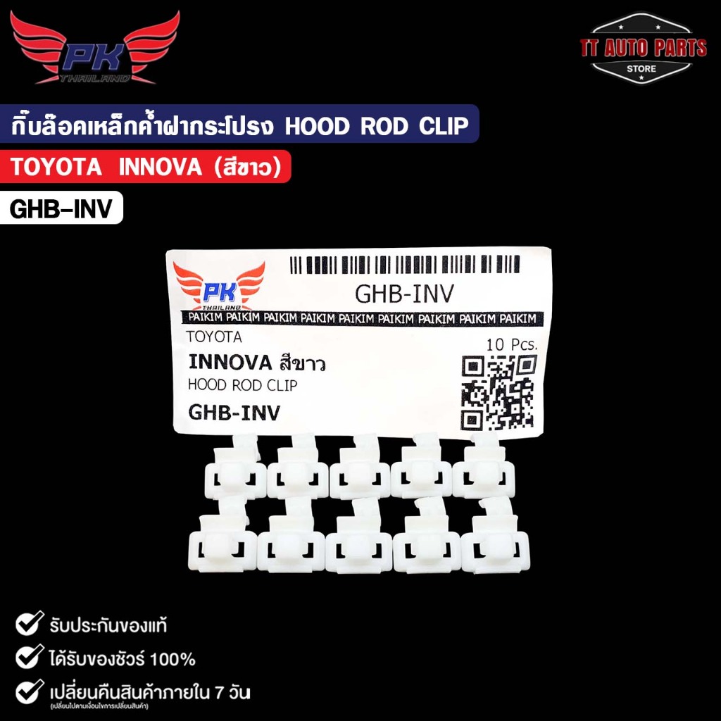 กิ๊บล็อคเหล็กค้ำฝากระโปรง HOOD ROD CLIP TOYOTA INNOVA สีขาว ( 10 ตัว ...