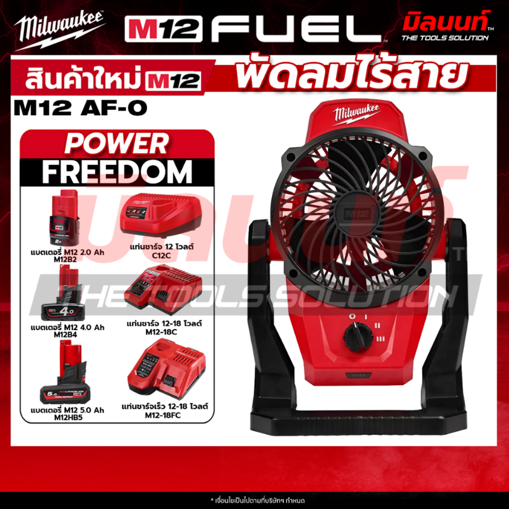 Milwaukee - M12 AF-0 ASIA พัดลมไร้สาย 12 โวลต์ + แบตเตอรี่ แท่นชาร์จ QT ...