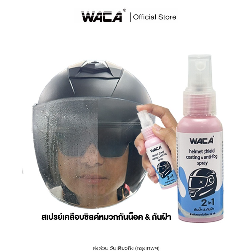 WACA สเปรย์เคลือบชิลด์ หมวกกันน็อค & กันฝ้า สเปรย์กันฝ้า น้ำยากันน้ำฝน น้ำยากันกระจกฝ้า น้ำยาไล่ ...