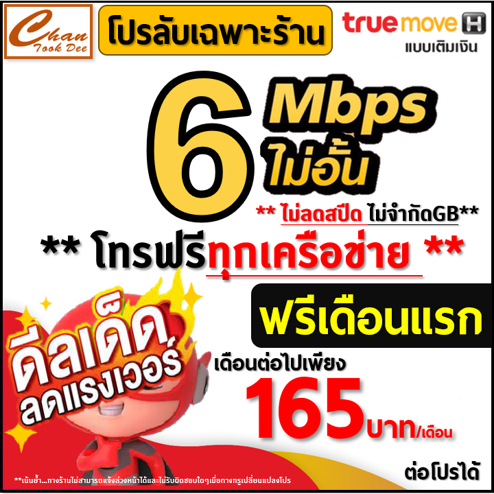 🔥🔥🔥 TRUE ซิมเทพ เน็ต 30Mbps , 15Mbps , 8Mbps , 6Mbps , 4Mbps ไม่อั้น ไม่จำกัด ไม่ลดสปีด ต่อได้ ...