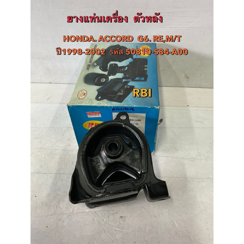 ยางแท่นเครื่องหลัง HONDA ACCORD G6 M/T ปี 98-02 (50810-S84-A00 ...