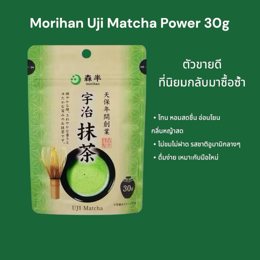 Morihan Uji Matcha Power 30g มัทฉะเกรดพรีเมียนโทนสาหร่ายไม่ขมไม่ฝาด ...