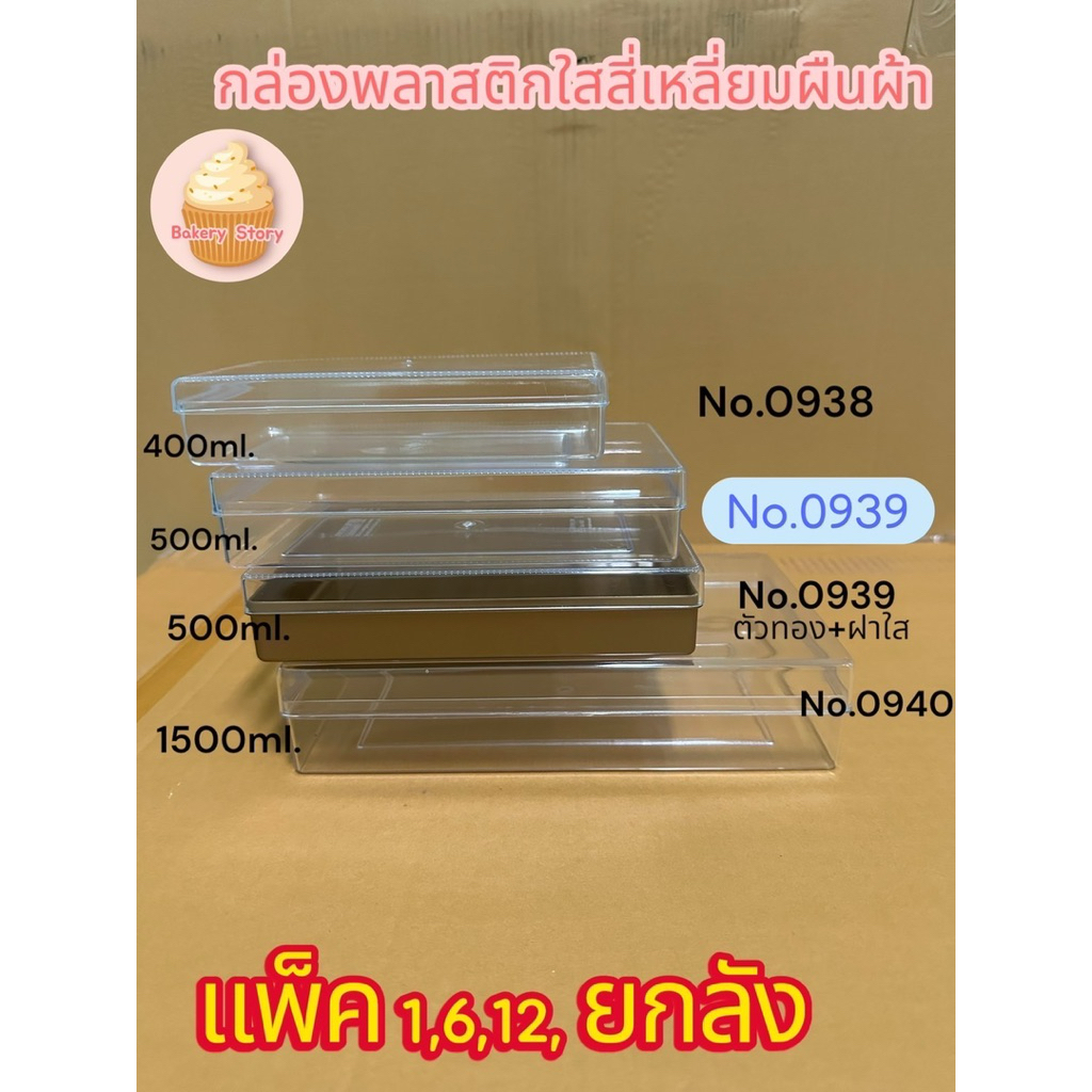 กล่องสี่เหลี่ยมผืนผ้า(no.0938/no.0939ใส/no.0939ทอง/no.9040) | Shopee ...