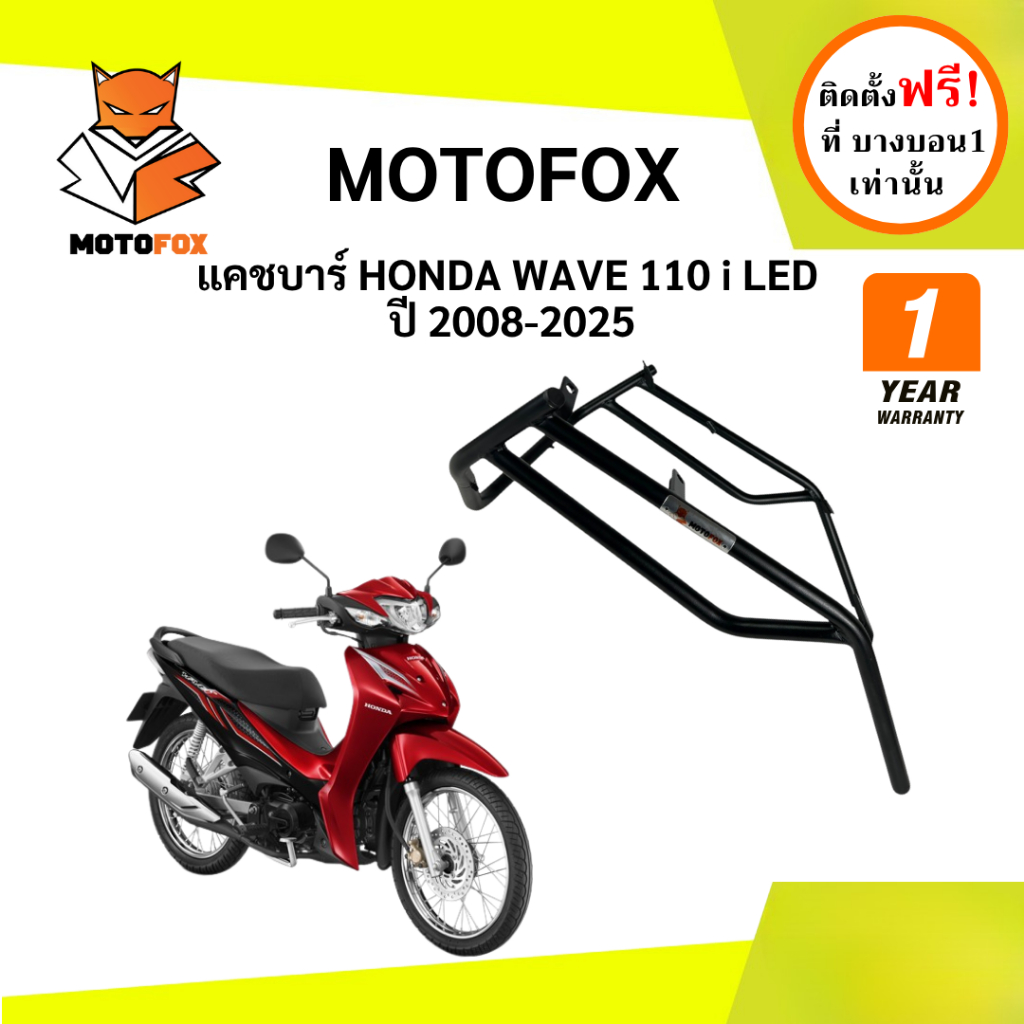 MOTOFOX แคชบาร์ WAVE 110 i ปี 2008-2025 | Shopee Thailand