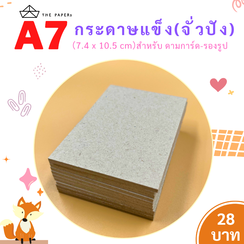กระดาษแข็ง A7 (7.4x10.5 ชม) สำหรับ รองรูป ดามการ์ด กระดาษหลังรูป กระดาษรองการ์ดศิลปิน กระดาษจั่ว ...