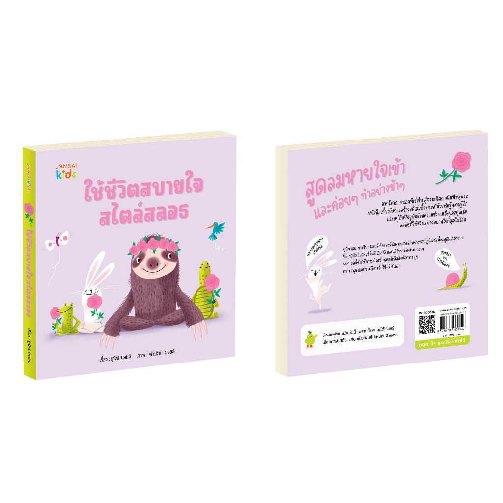 Jamsai Kids ใช้ชีวิตสบายใจสไตล์สลอธ | Shopee Thailand