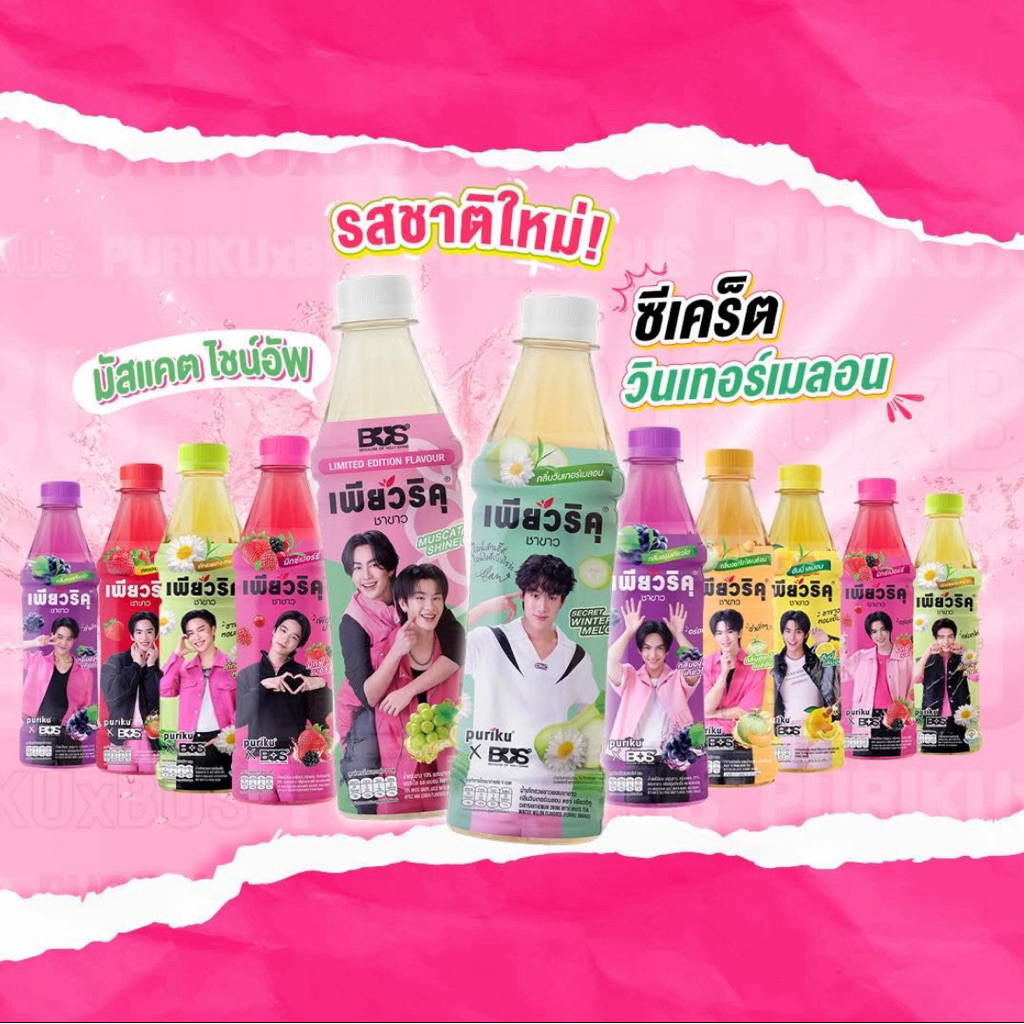 Puriku x BUS เพียวริคุชาขาวผสมน้ำผลไม้ ขวดลายน้องๆ วง BUS ขนาด 350 มล. ...