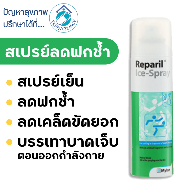Reparil Ice-Spray 200 ml. สเปรย์ลดฟกช้ำ | Shopee Thailand