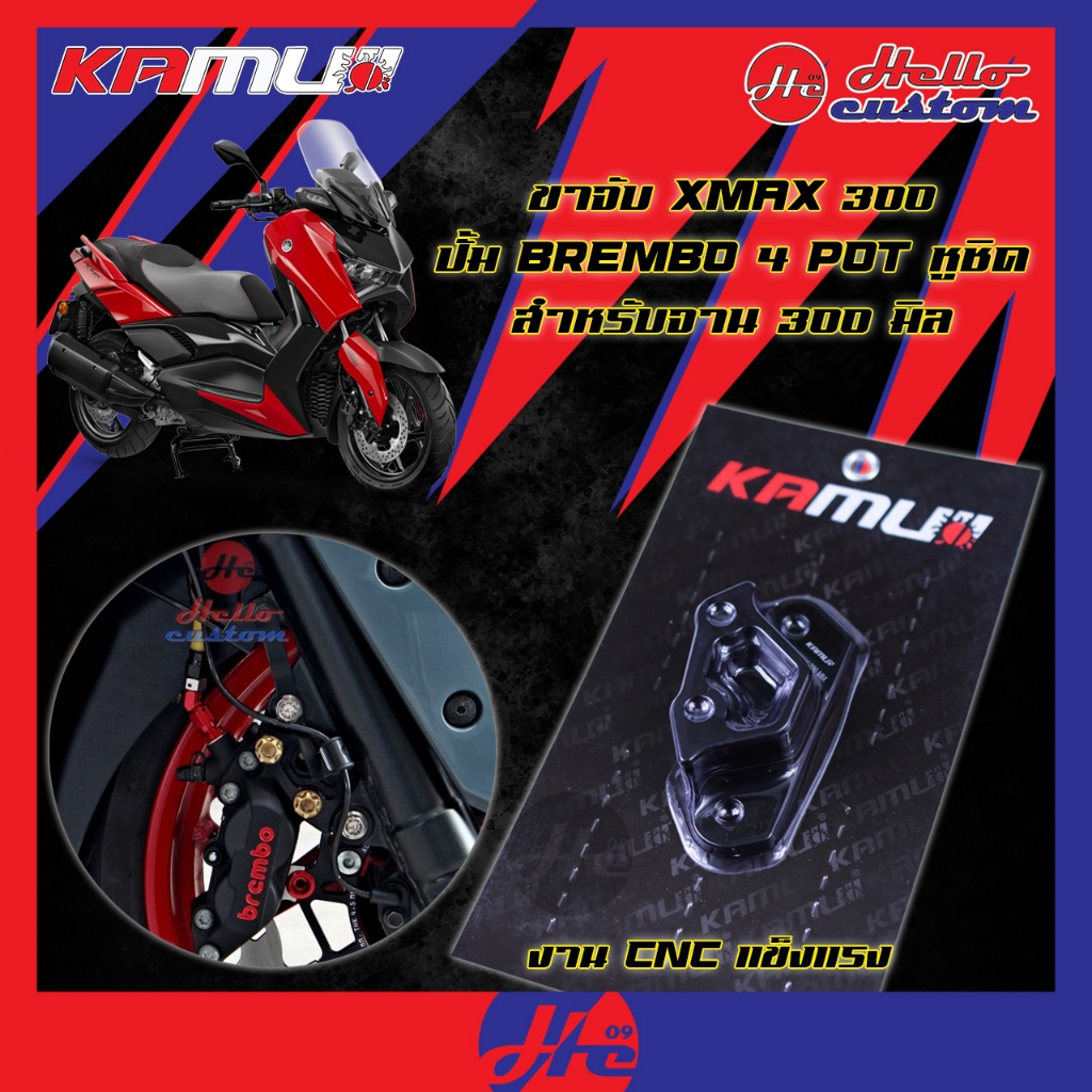 ขาจับปั้ม KAMUI Xmax 300 2017-2025 จาน 300mm. ขาปั้ม Brembo 4 Pot หูชิด ...