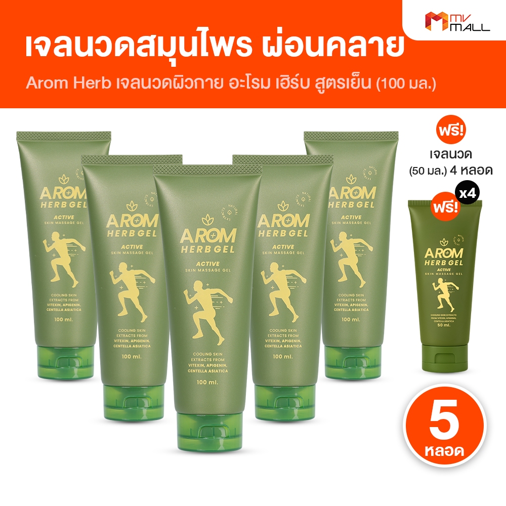 [5 หลอด แถมฟรี 4 หลอดเล็ก ] Arom Herb เจลนวดผิว สูตรเย็น บรรเทาการปวด ...