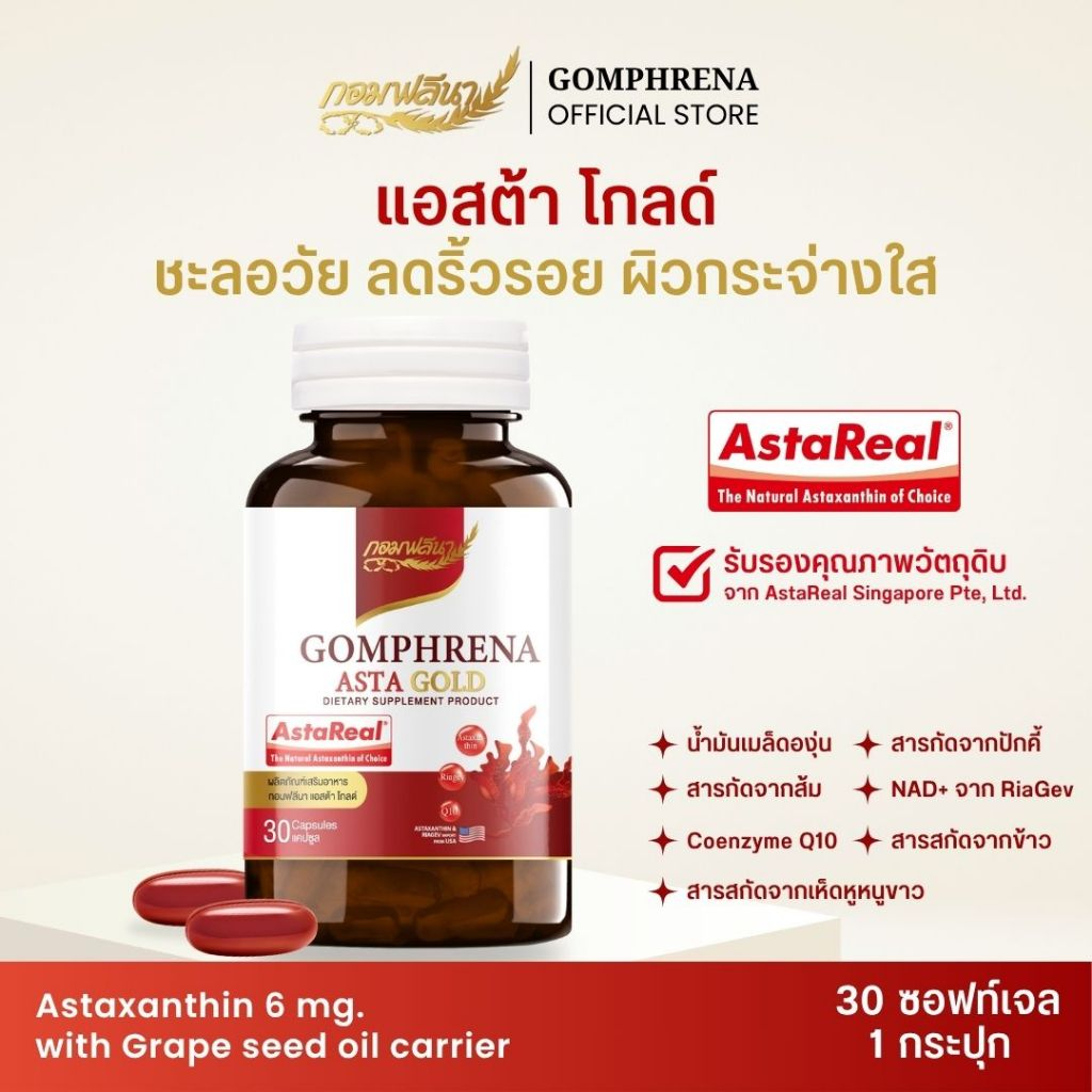 ASTA GOLD กอมฟลีนา แอสต้าโกลด์ ผลิตภัณฑ์เสริมอาหาร แอสต้าแซนทีน 30 ...