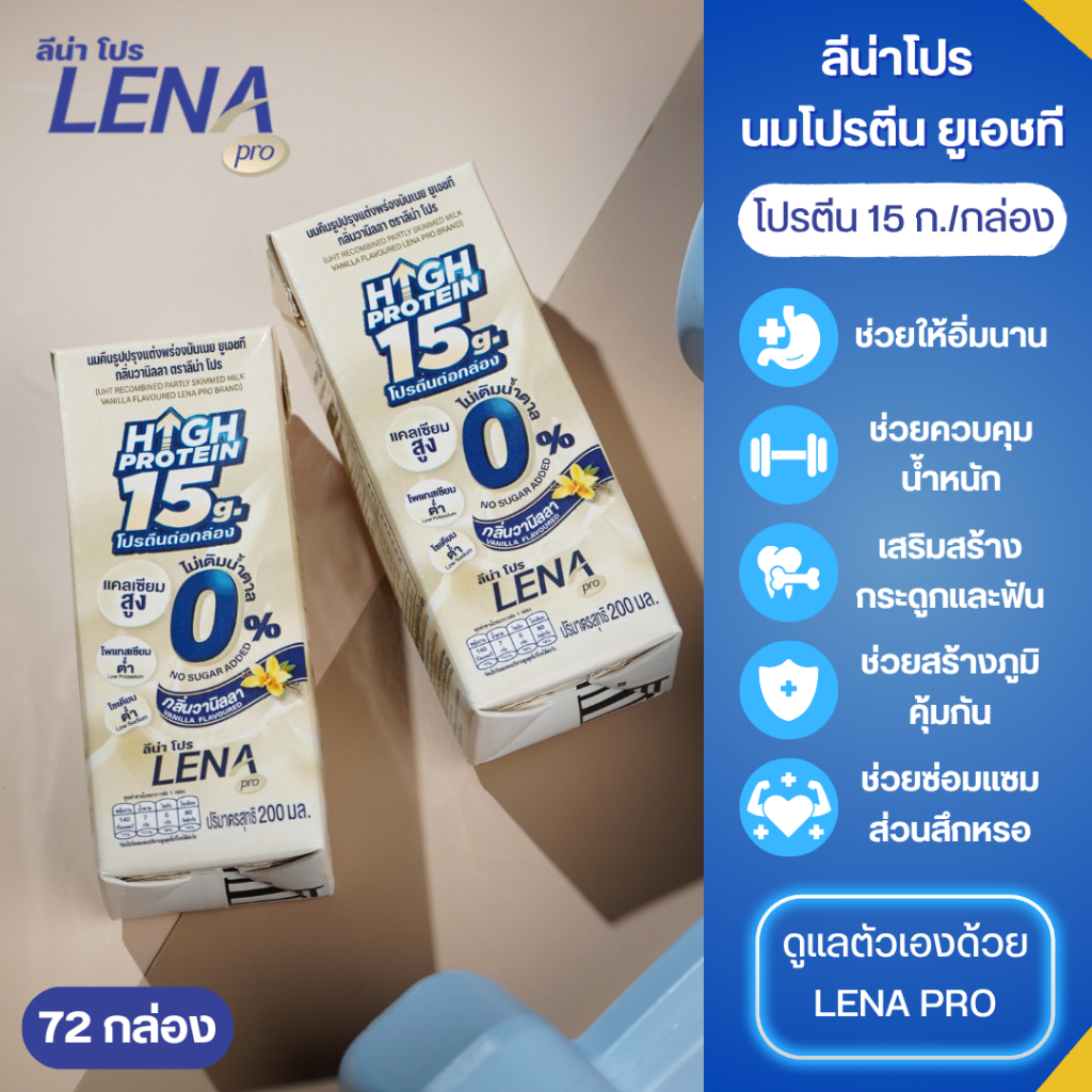 ลีน่าโปร นมโปรตีน ยูเอชที กลิ่นวานิลลา (200 มล. 72 กล่อง) | Shopee Thailand