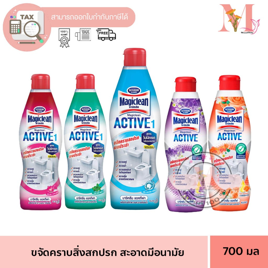Magiclean Active 1 มาจิคลีน แอคทีฟ น้ำยาล้างห้องน้ำ ขนาด 700 มล. มี 4 ...