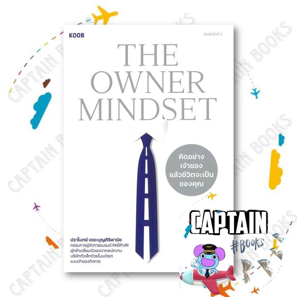 หนังสือ The Owner Mindset คิดอย่างเจ้าของแล้วชีวิตจะเป็นของคุณ ผู้เขียน ...
