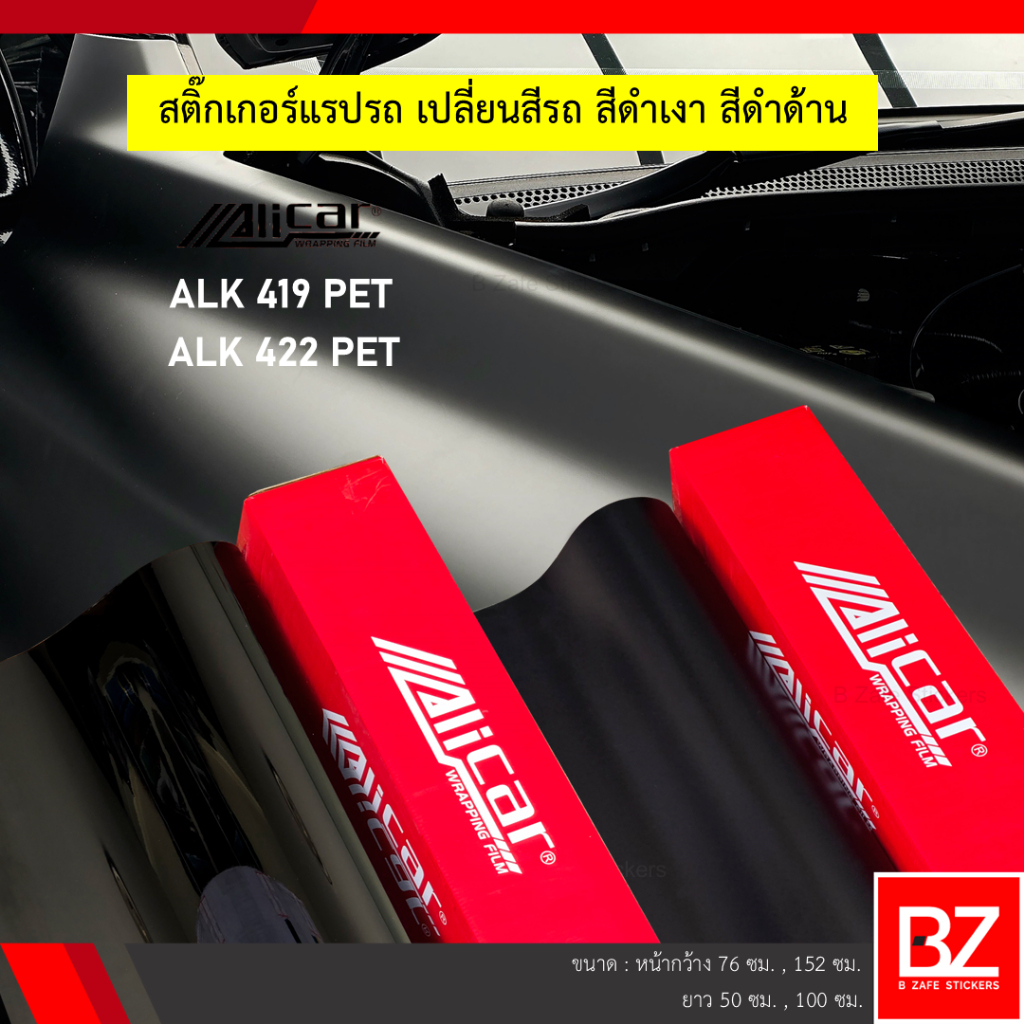 สติ๊กเกอร์เปลี่ยนสีรถ Alicar Wrapping Film สีดำเงา สีดำด้าน PET หน้า ...