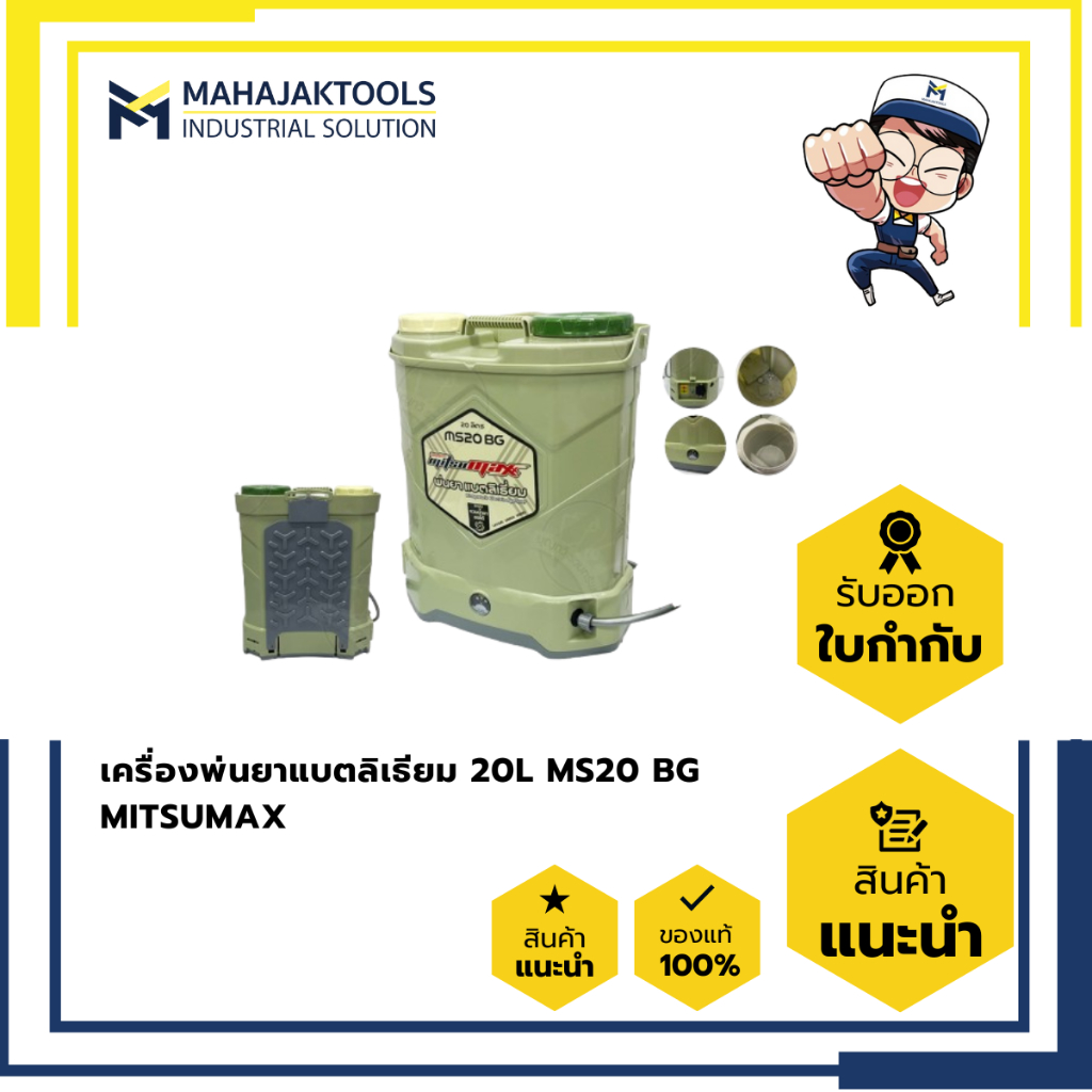 เครื่องพ่นยาแบตลิเธียม 20L MS20 BG MITSUMAX | Shopee Thailand