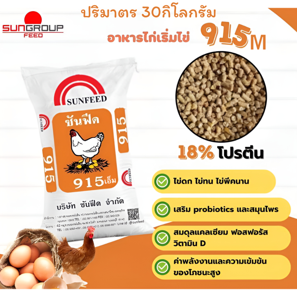 ซันฟีด Sunfeedแบ่งขาย1กิโลกรัม อาหารไก่ไข่เบอร์915M ไก่ระยะไข่1กิโล ...