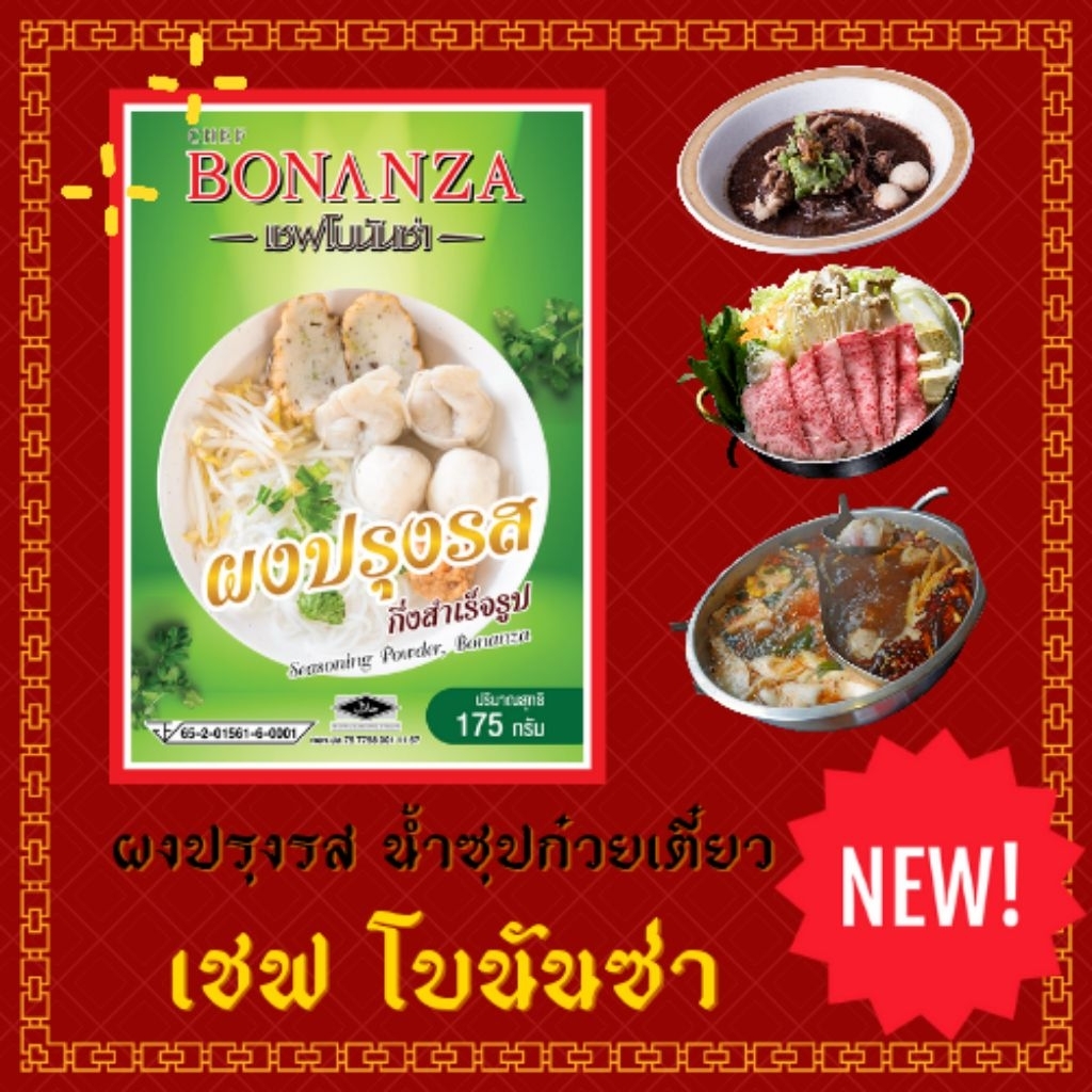 ผงปรุงน้ำซุปก๋วยเตี๋ยว ตรา เชฟโบนันซ่า BONANZA'. | Shopee Thailand
