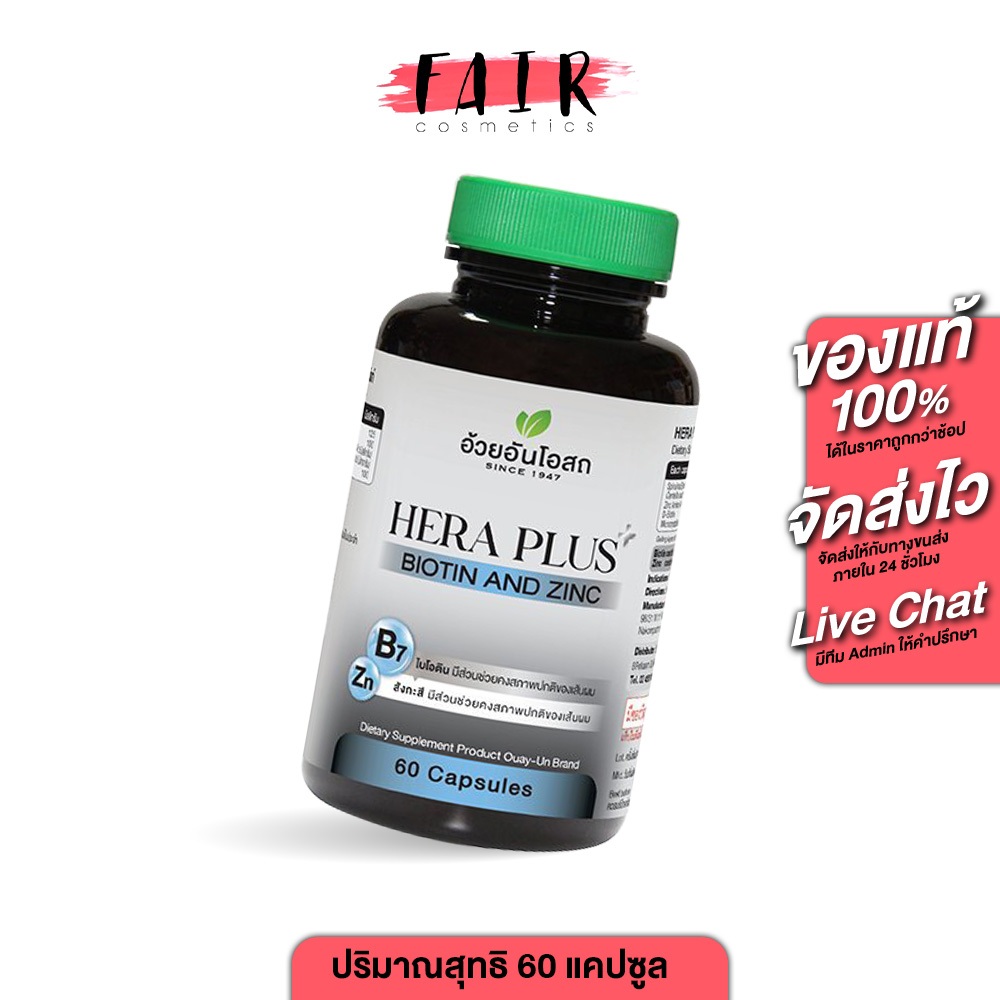 Ouay Un Hera Plus Biotin & Zinc อ้วยอันโอสถ เฮร่า พลัส ไบโอติน ซิงค์ ...