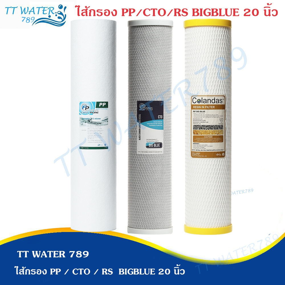 TT WATER ไส้กรองน้ำ Big Blue ขนาด 20 นิ้ว 3 ขั้นตอน PP/CTO/RSN ครบชุด ...