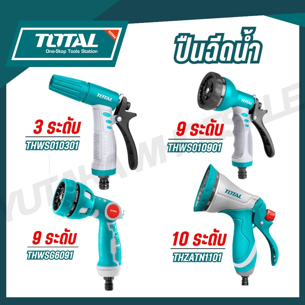 TOTAL ปืนฉีดน้ำ อเนกประสงค์ รุ่น THWS010301 / THWS010901 / THWSG6091 ...