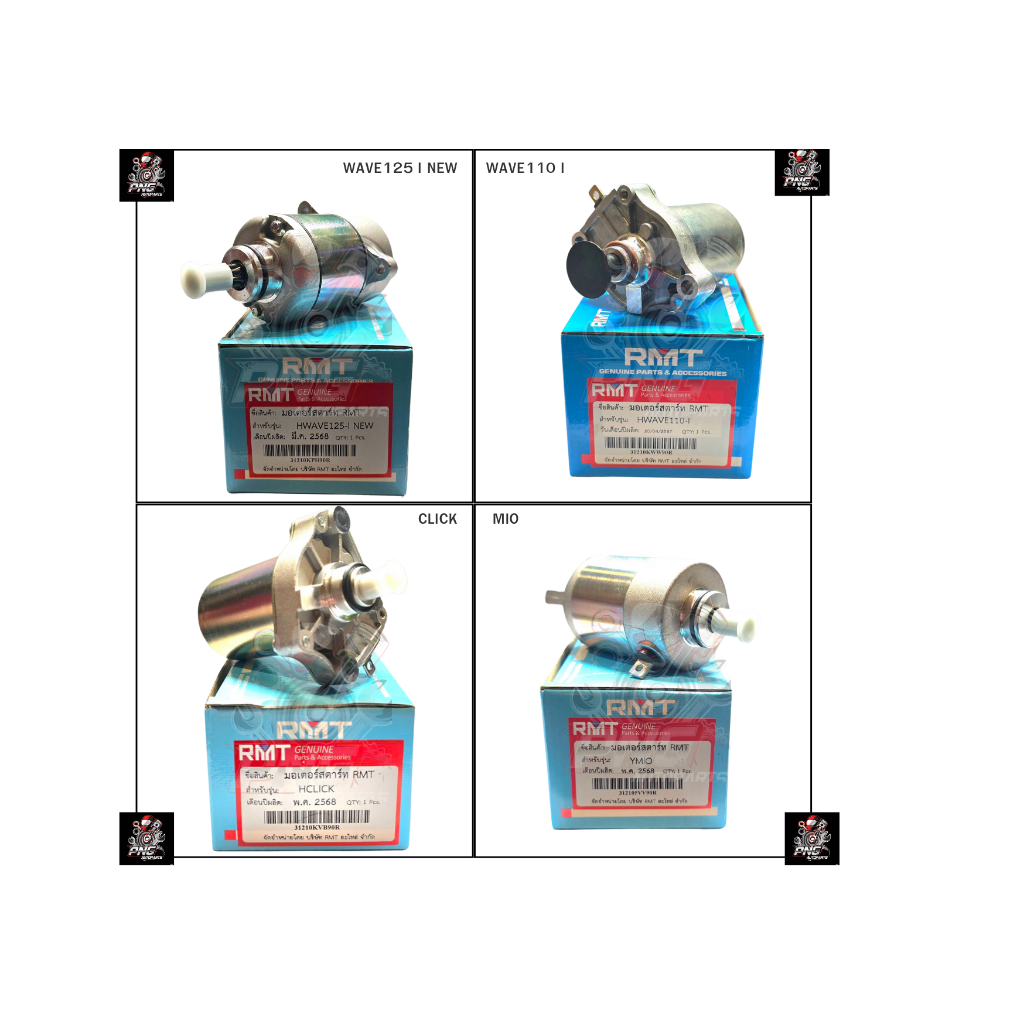 ไดร์ทสตาร์ท มอเตอร์สตาร์ท RMT HONDA YAMAHA DREAM,W100,W125,CLICK,,W110i ...