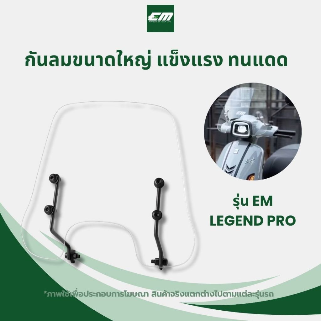 EM อะไหล่แต่งรถ - บังลมหน้าใส EM LEGEND PRO | กันลมขนาดใหญ่ แข็งแรง ทน ...